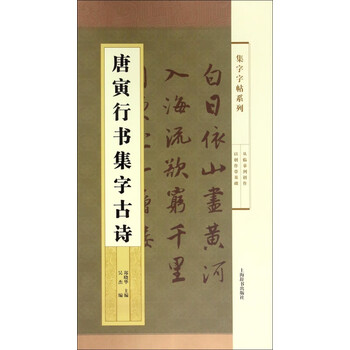 唐寅行书集字古诗/集字字帖系列