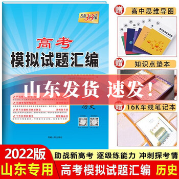 【山东专用】2022版天利38套山东新高考模拟试题汇编高三总复习资料教辅模拟试卷真题卷 历史 山东专用
