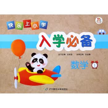 快乐上小学入学必备（数学1）