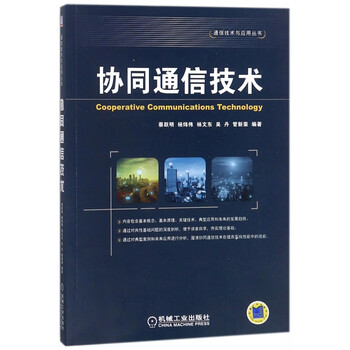 协同通信技术/通信技术与应用丛书