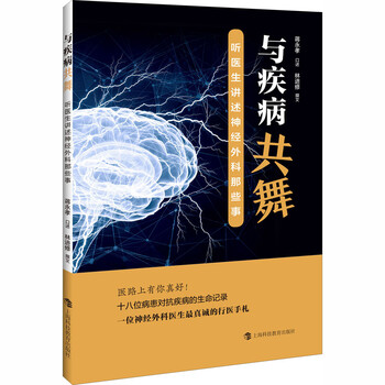 与疾病共舞 听医生讲述神经外科那些事