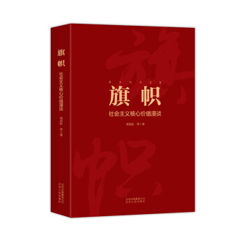 旗帜 核心价值漫谈