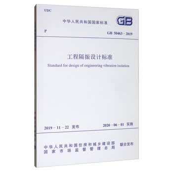 工程隔振设计标准（GB 50463-2019）