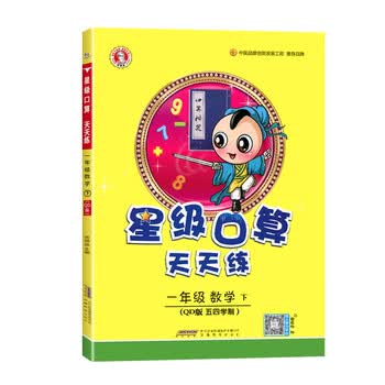星级口算天天练一年级二年级三年级四五六年级上册下册人教版青岛版同步练习册数学思维训练荣德基小学口算速 【单科】一年级下册星级口算【青岛版五四学制】 小学通用