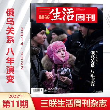 三联生活周刊杂志2022年第22期 总第1189期  全球经济跌宕 三联生活周刊杂志第 12/13/14/15/16/17/18/19/20/21期 谷爱凌 2022年第11期 俄乌关系 八年演变