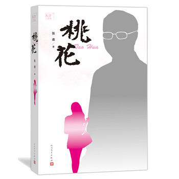 大学三部曲之：桃花