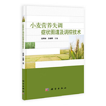 小麦营养失调症状图谱及调控技术