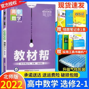 天星教育教材帮高中数学选修1-1,1-2选修2-1,2-2,2-3人教版北师版高中数学教材同步讲解教材帮高一高二数学资料书 自选： 数学选修2-1北师版