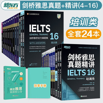 【新东方旗舰】IELTS剑桥雅思真题+精讲4-16学术类培训类真题11-16全套雅思A类G类 4-16【真题集+精讲】培训类