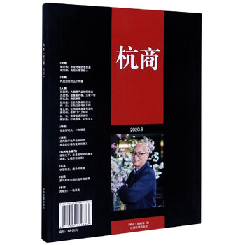 杭商(2020.8总第105期)