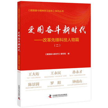 爱国奋斗新时代：改革先锋科技人物篇（二）