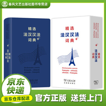 【自营京送 新华图书籍】精选法汉汉法词典+（软皮精装） 董明慧 商务印书馆，拉鲁斯出版社
