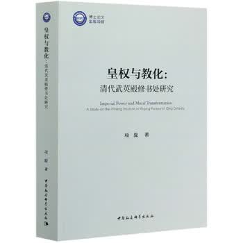 皇权与教化--清代武英殿修书处研究