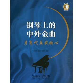 正版 钢琴上的中外金曲9787552318173