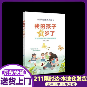 我的孩子4岁了 蔡万刚 中国纺织出版社