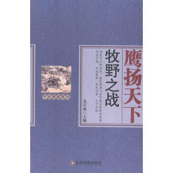 鹰扬天下 牧野之战 姜正成 政治/军事 9787504756749