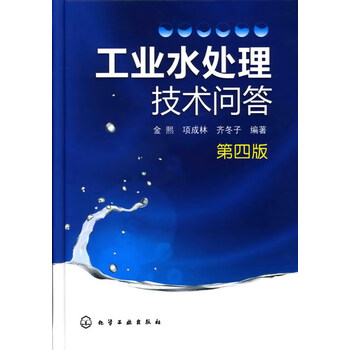 工业水处理技术问答(第4版)(精)
