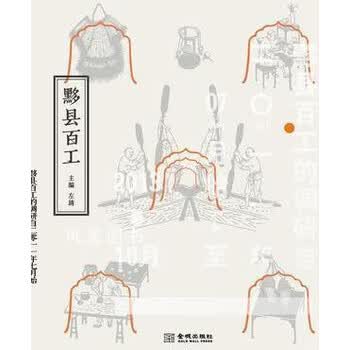 黟县百工 左靖 金城出版社