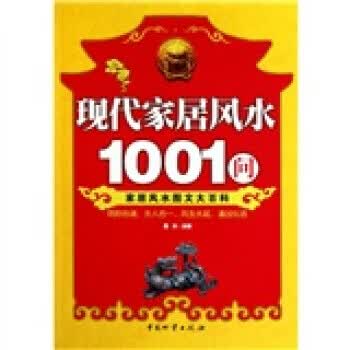 现代家居风水1001问 易水 9787504736963 中国物资出版社