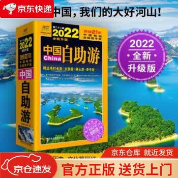 【自营发货 正版图书】中国自助游（2022全新升级版） 《中国自助游》编辑部 编 9787518980703 科学技术文献