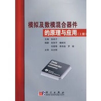 模拟及数模混合器件的原理与应用(上册)