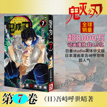 【单本任拍】官方正版 鬼灭之刃 漫画 全套 1-17册日本漫画家吾峠呼世晴盒装10-17册  鬼灭之刃漫画7  立牌X1