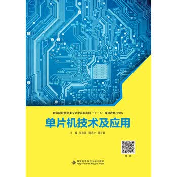 单片机技术及应用（中职）