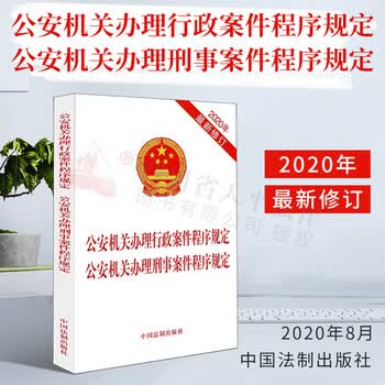 2020新修订 公安机关办理行政案件程序规定 公安机关办理刑事案件程序规定
