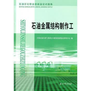 石油金属结构制作工【正版图书】