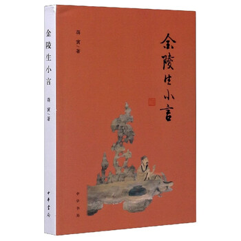 金陵生小言