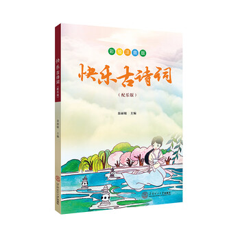 快乐古诗词（配乐版）
