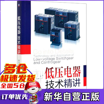 低压电器技术精讲
