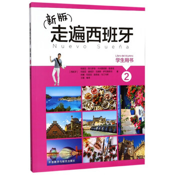 新版走遍西班牙(2学生用书)
