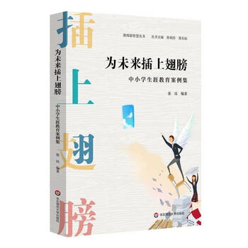 为未来插上翅膀(中小学生涯教育案例集)/教师新智慧
