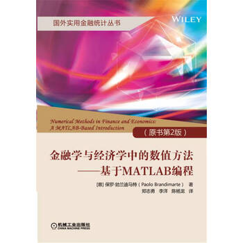 金融学与经济学中的数值方法(意)保罗勃兰迪马特(PaoloBrandim【新华书店，售后无忧】