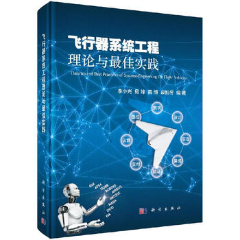 飞行器系统工程理论与最佳实践/科学出版社