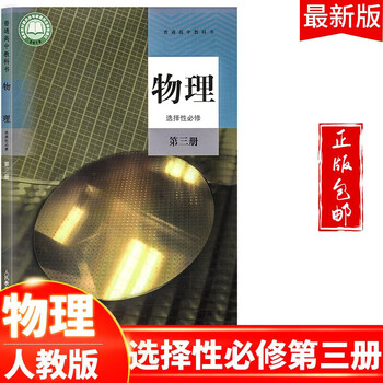 2022高中物理选择性必修第三册教材人教版新版部编版物理选修三课本教科书新课标新改版人民教育出版社