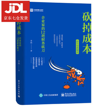 砍掉成本:企业家的12把财务砍刀 李践 9787121352232