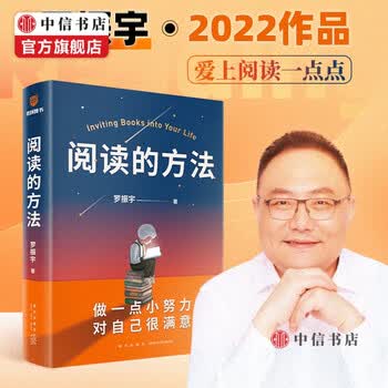 包邮 阅读的方法 罗振宇 著 励志 得到图书 让你爱上阅读的方法 中信书店