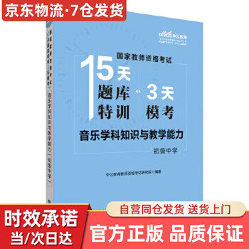 【京送自营同仓发货】中公教育教师资格证考试用书教材15天题库特训3天模考：音乐学科知识与教学能力（