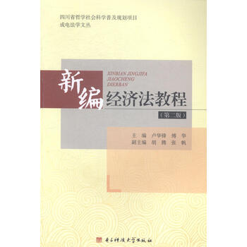 新编经济法教程 卢华锋 法律 9787564727505