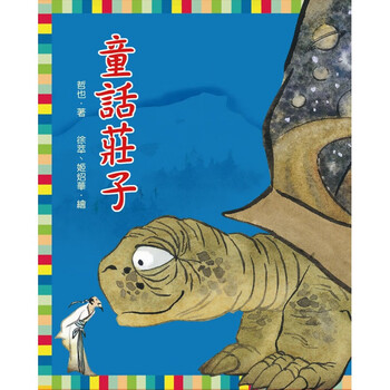 童话庄子 帮助读者运用轻松生活化的方式解析故事内容将生活经验结合儿童故事文学 港台图书现货