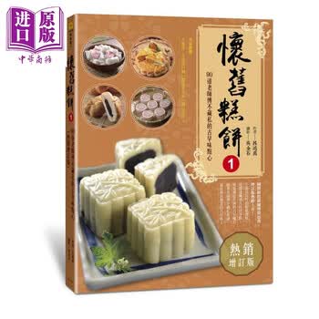 怀旧糕饼1 90道老师傅不藏私的古早味点心 增订版 港台原版 吕鸿禹 橘子 中式点心 烘焙