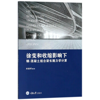徐变和收缩影响下钢-混凝土组合梁长期力学计算