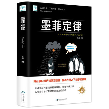 【特价专区】正版 墨菲定律 职场谈判人际交往心理与修行成功故事书籍人生哲学哲理读物励志大众心理学