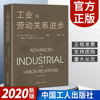 工业与劳动关系进步 中国工人出版社