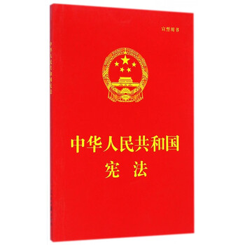 中华人民共和国宪法(宣誓用书)