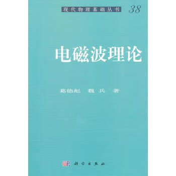 电磁波理论/葛德彪,魏兵