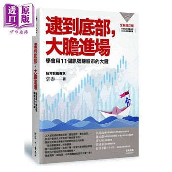 逮到底部 大胆进场 学会用11个讯号赚股市的大钱 全新增订版 港台原版 郭泰 远流