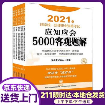 司法考试2021 2021年国家统一法律职业资格考试应知应会5000客.. 法律考试中心 法律出版社